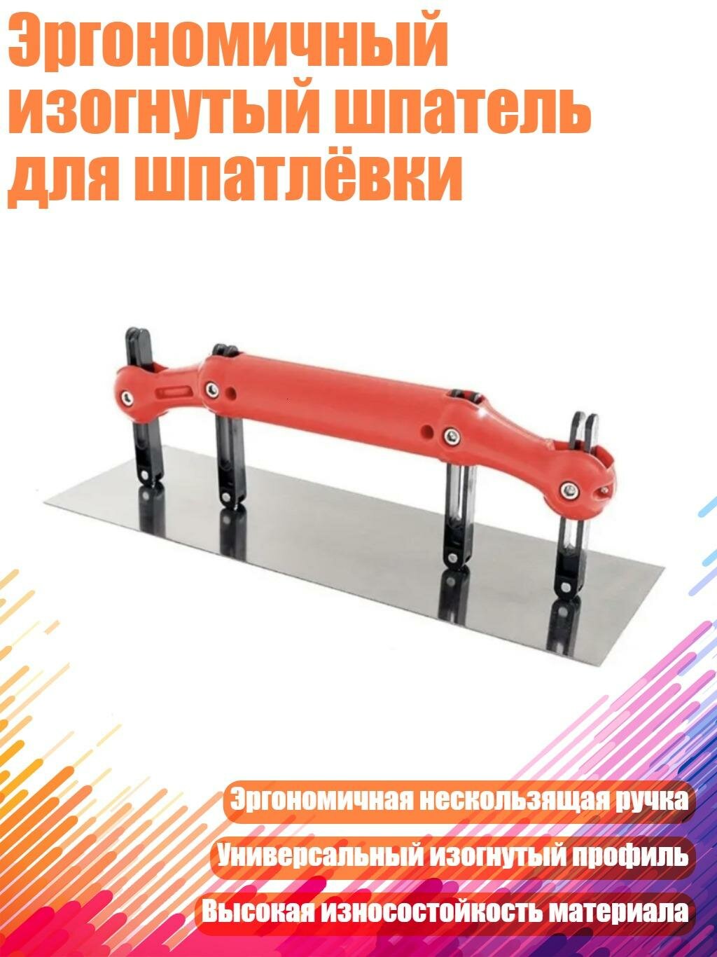 Эргономичный изогнутый шпатель для шпатлёвки