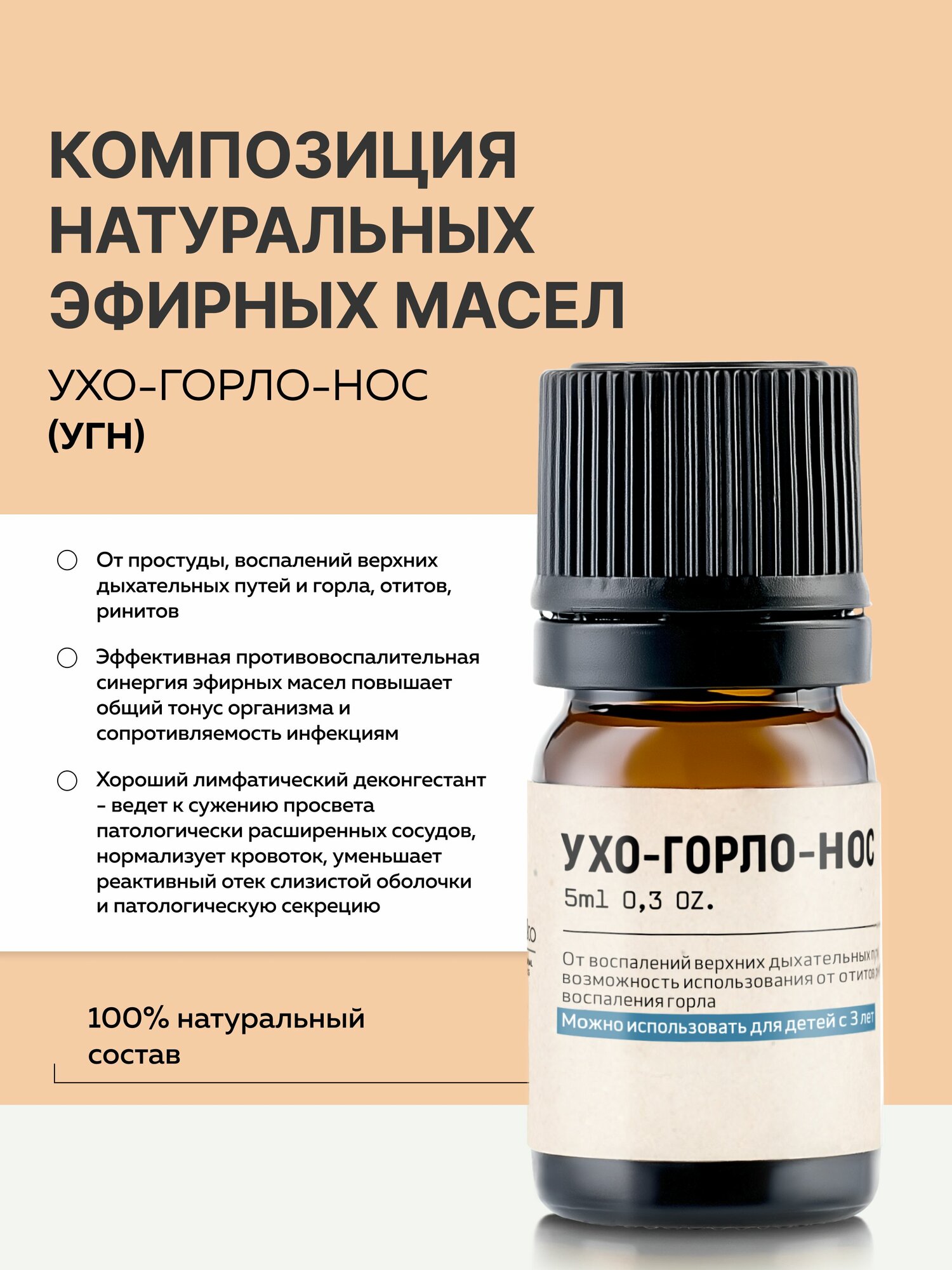 Эфирное масло от простуды, от отита, от ангины Ухо-Горло-Нос 100% натуральное