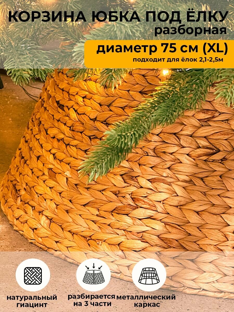 Корзина юбка под елку гиацинт (разборная, 3 части), XL/75см (для ёлок 2,1-2,5м)
