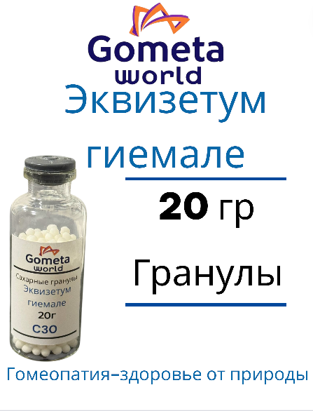 Эквизетум гиемале Хвощ гранулы С30, альтернативное решение гомеопатические, народная медицины