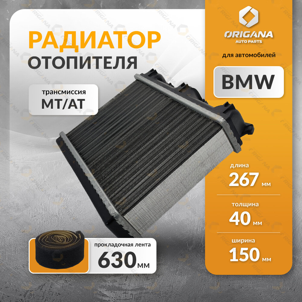 Радиатор отопителя для BMW 5 III (E34) 1987-1996, BMW 7 II (E32) 1985-1994, BMW 8 (E31) 1990-1999, БМВ 5, БМВ 7, БМВ 8 ORIGANA ORRADI005S