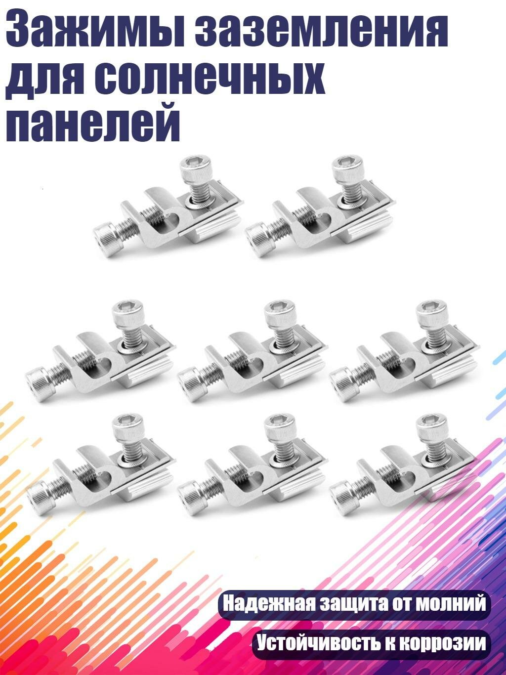 Зажимы заземления для солнечных панелей, 1 набор из 8