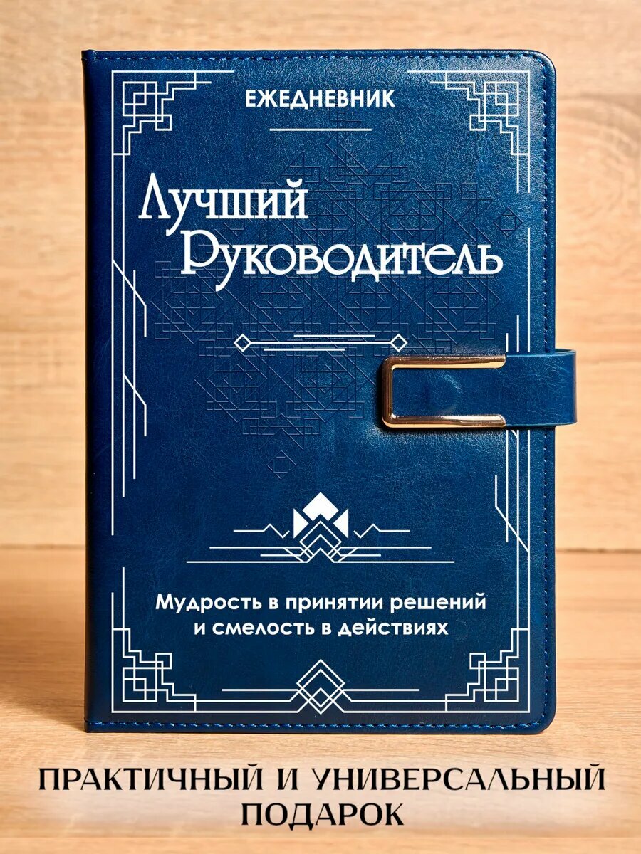 Ежедневник Лучший руководитель, А5