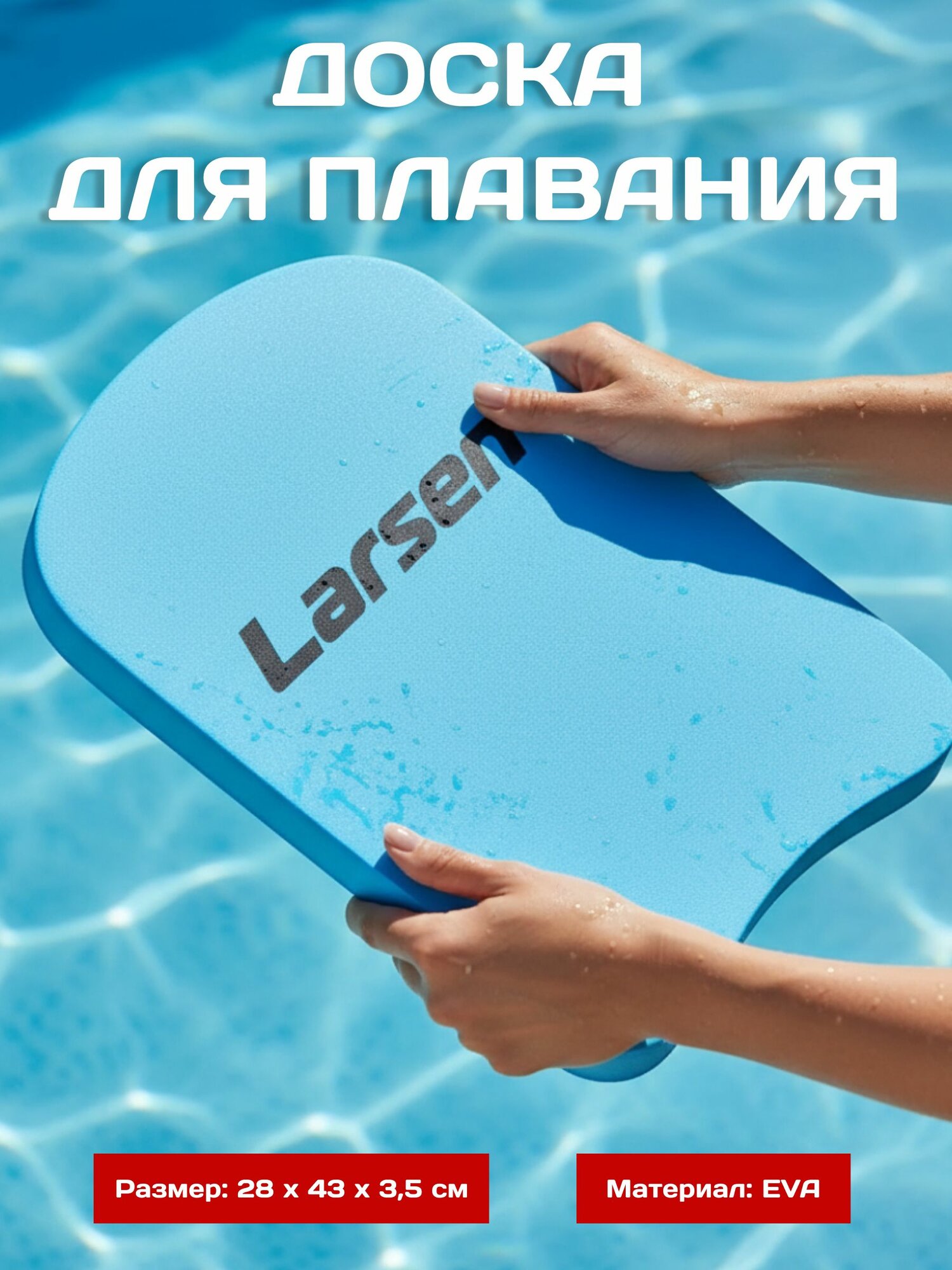 Доска для плавания Larsen