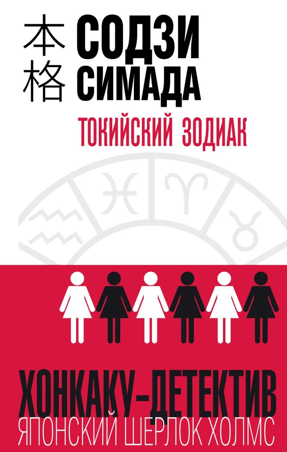 Токийский Зодиак [Цифровая книга]