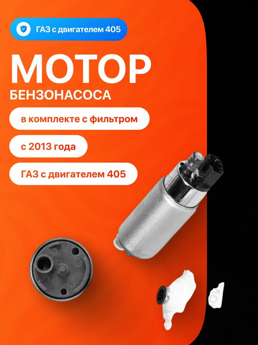 Мотор бензонасоса в комплекте с фильтром грубой очистки и соединительной трубкой для автомобилей ГАЗ с двигателем 405, артикул SFP 0302