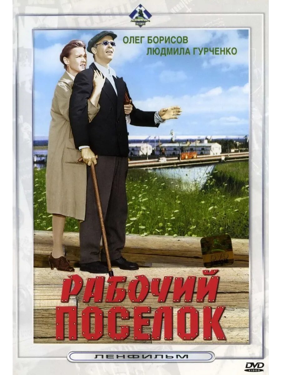 Рабочий поселок (1965) (Флешка)