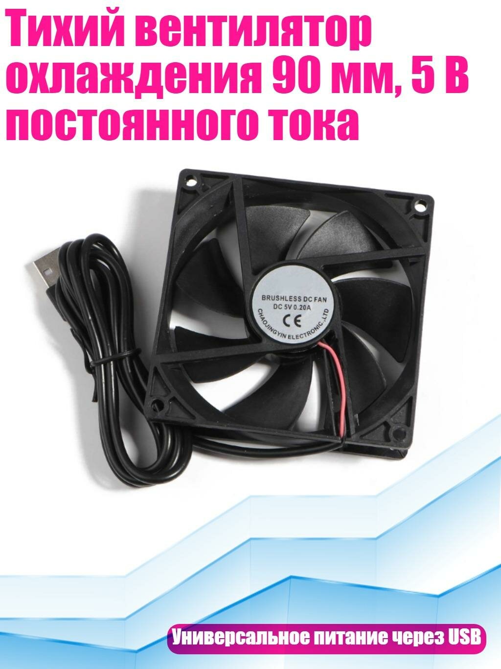 Тихий вентилятор охлаждения 90 мм, 5 В постоянного тока