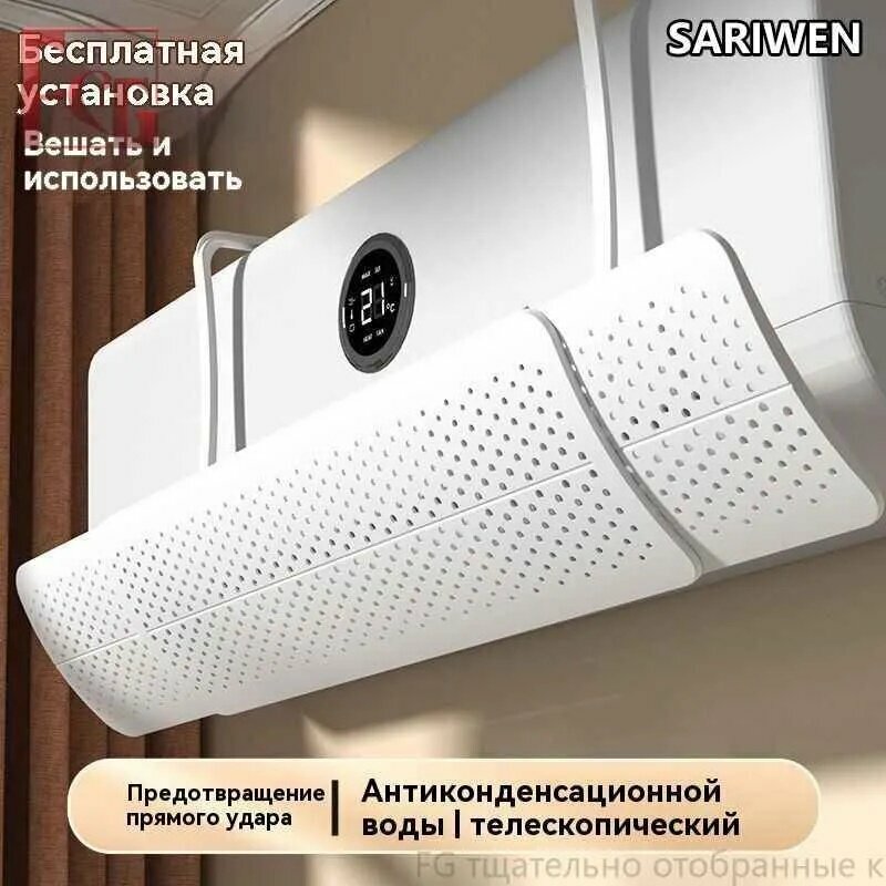 SARIWEN экран для кондиционера 60 - 95 см регулируемый универсальный , отражатель , рассеивающий экран