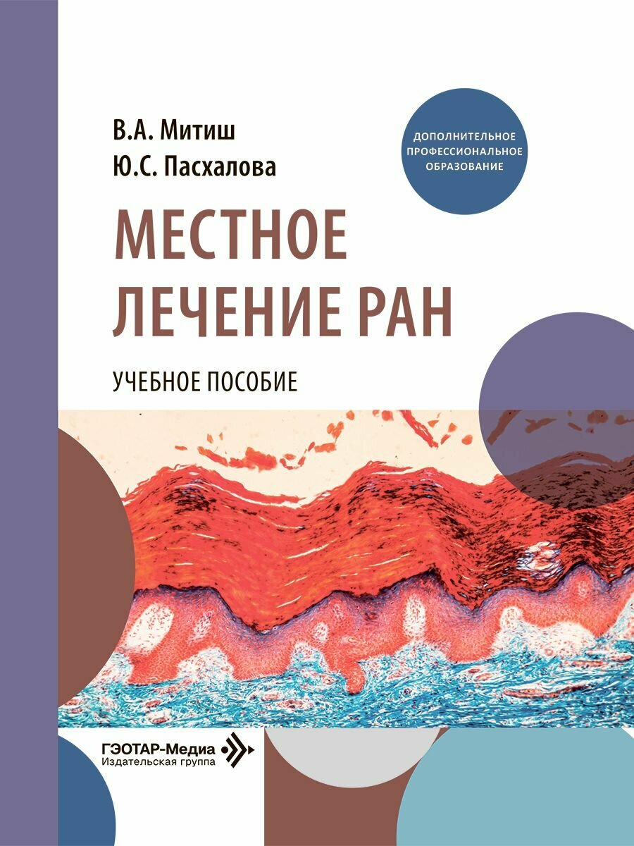 Местное лечение ран: учебное пособие