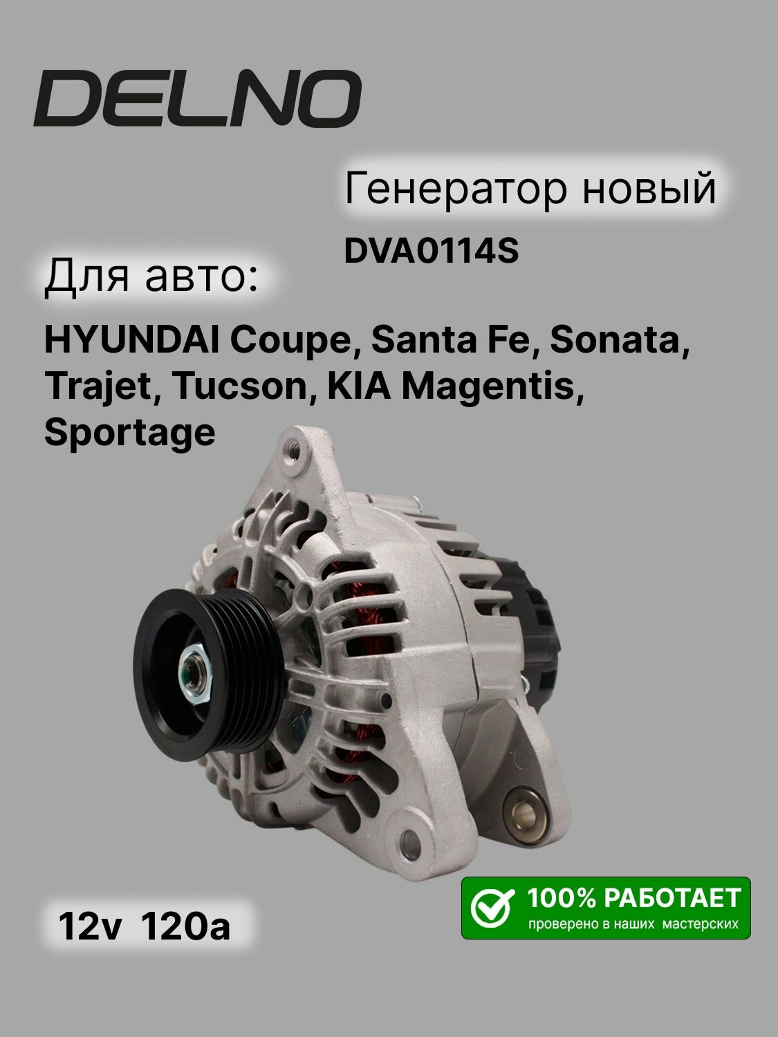 Генератор HYUNDAI Coupe, Santa Fe, Sonata, Trajet, Tucson, KIA Magentis, Sportage (DVA0114S)
