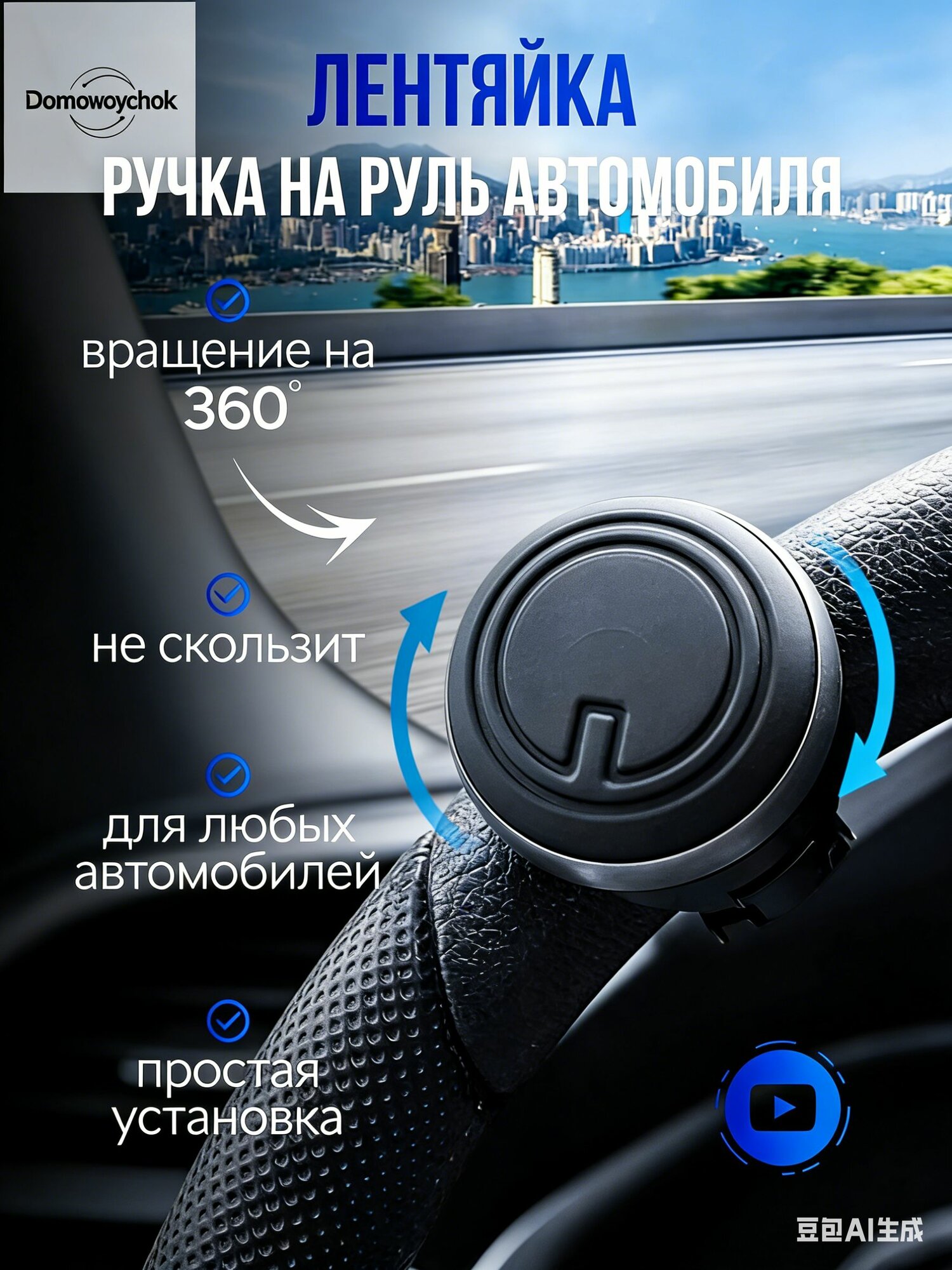 Ручка на руль — поворотная лентяйка для удобного управления рулём и лёгкой парковки в городе, простая установка