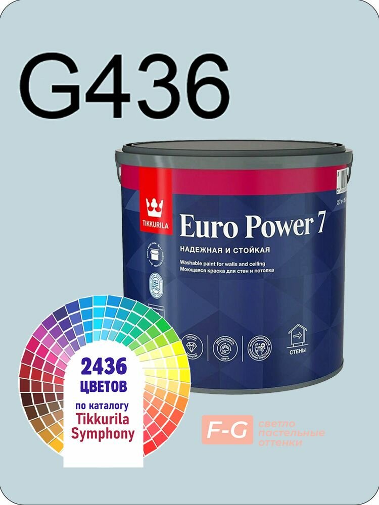 Краска для стен и потолков Tikkurila Euro Power 7 2,7л. светло-пастельные оттенки G436