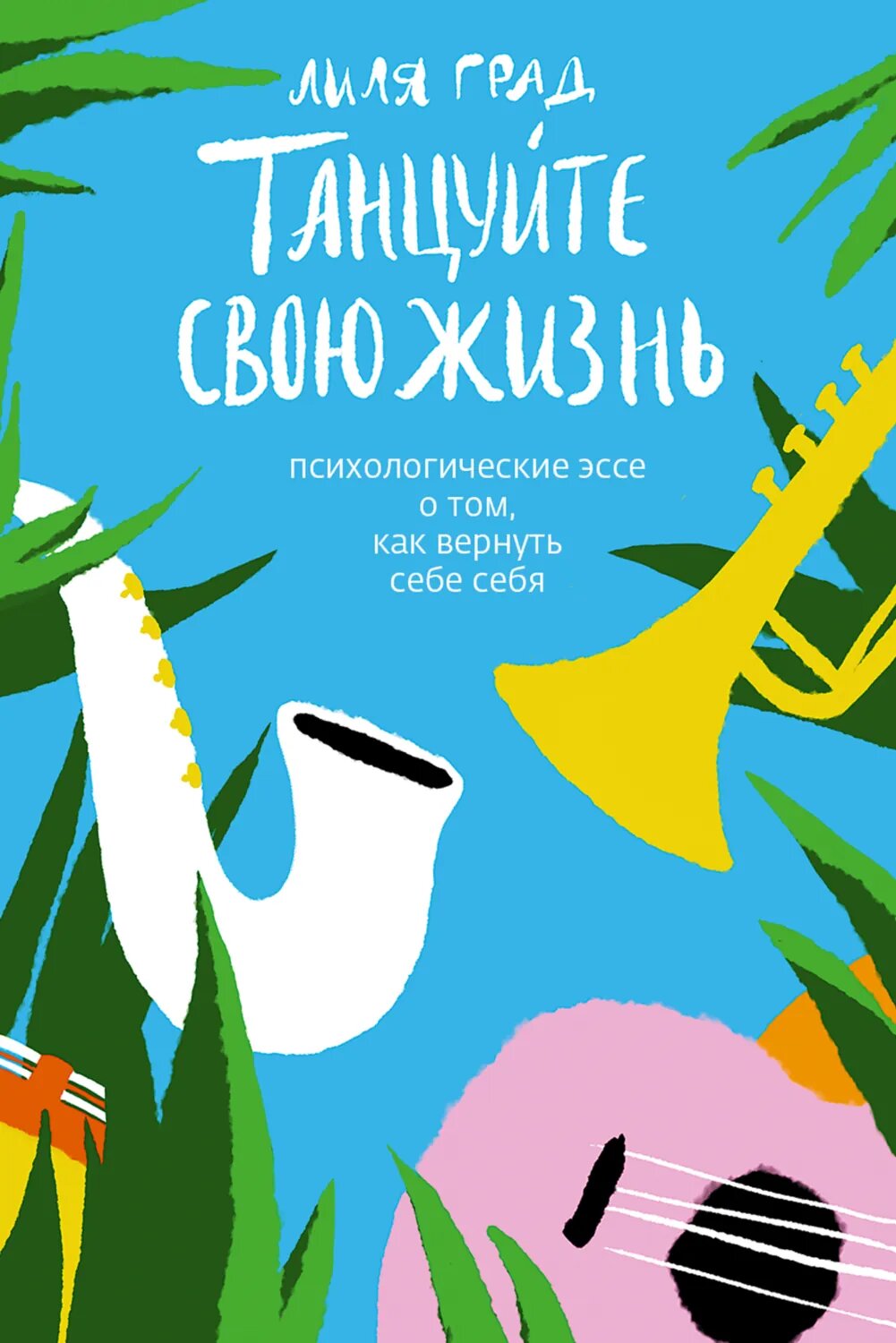 Танцуйте свою жизнь. Психологические эссе о том, как вернуть себе себя [Аудиокнига]
