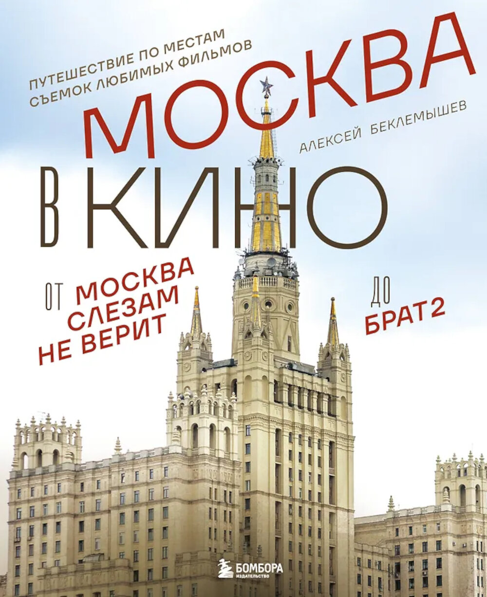 Москва в кино. Путешествие по местам съемок любимых фильмов. От "Москва слезам не верит" до "Брат 2". Беклемышев А. С.