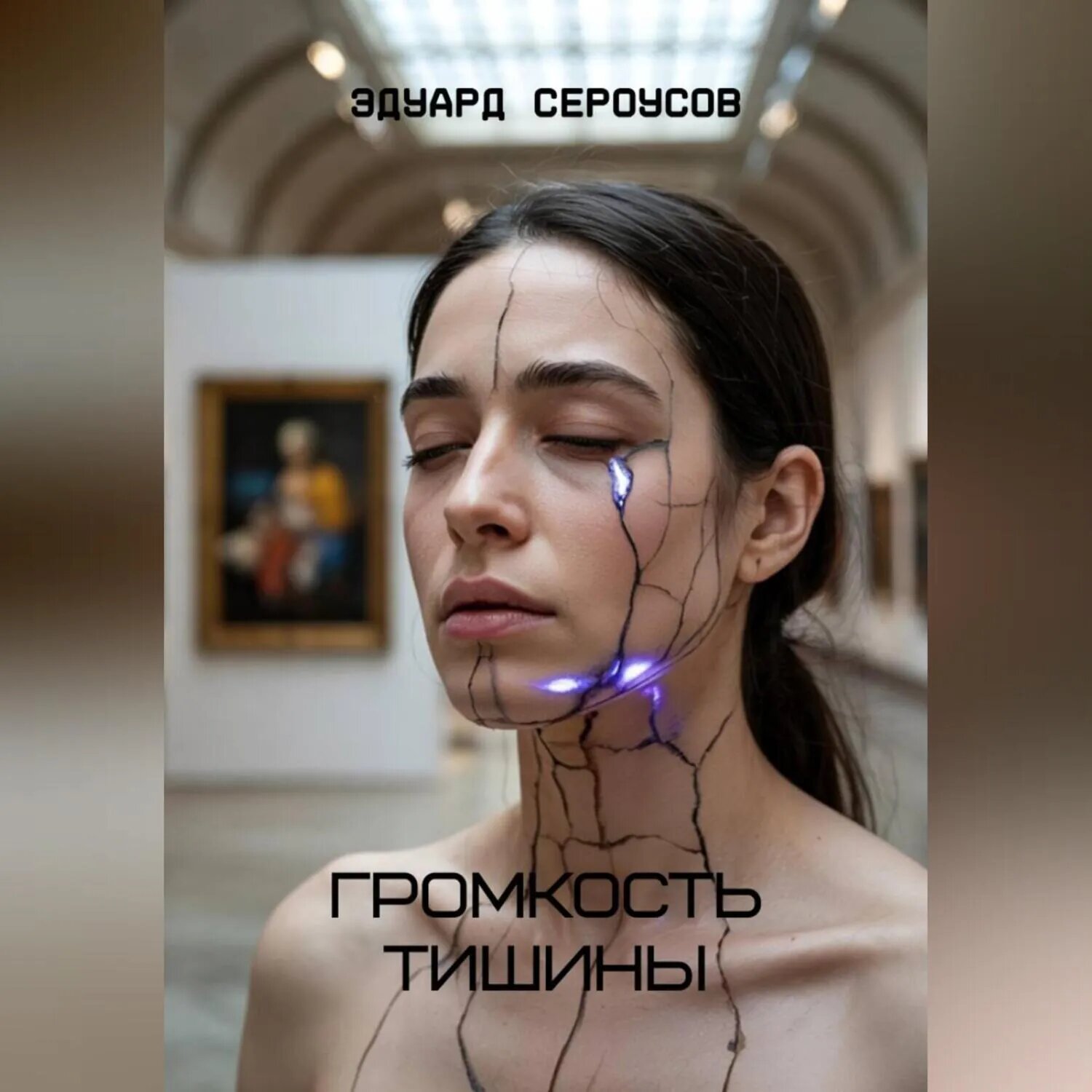 Громкость тишины [Аудиокнига]