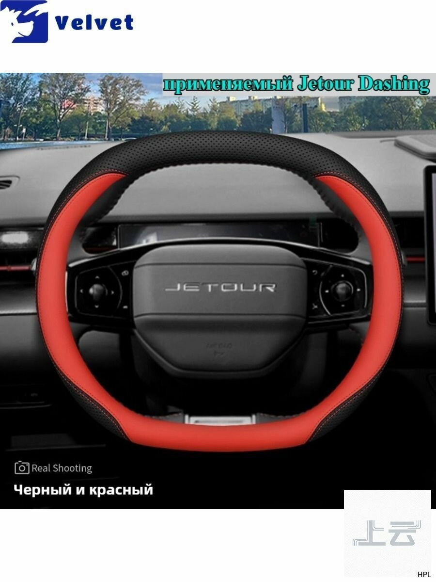 Эксклюзивный чехол для руля Jetour Dashing