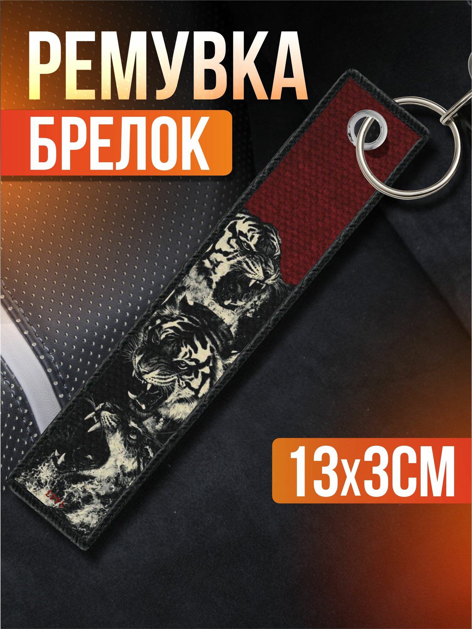 Брелок