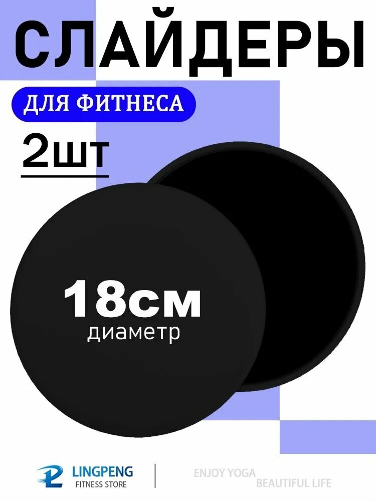 Диски для скольжения, слайдеры для глайдинга, набор из 2 штук