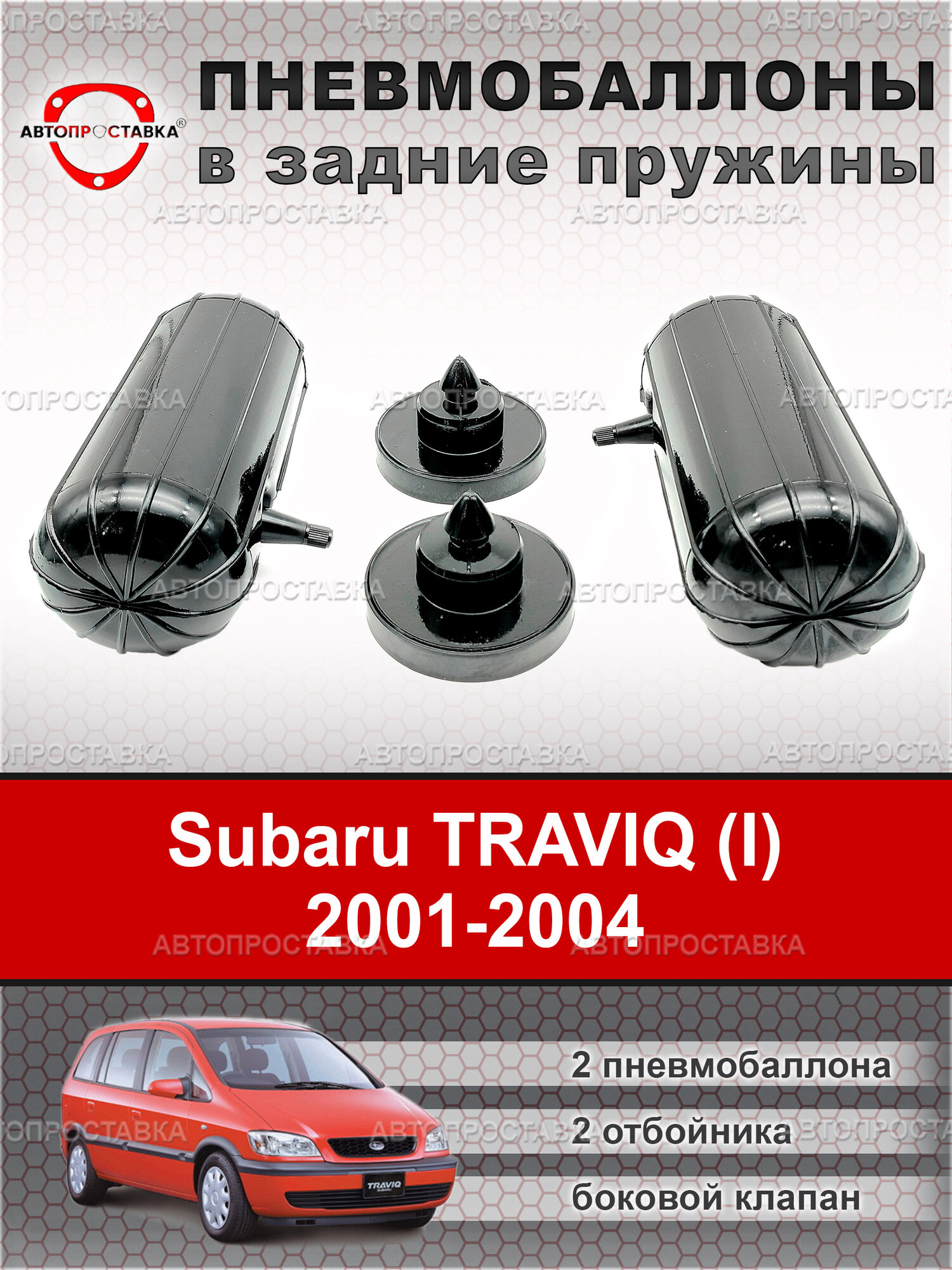 Пневмобаллоны в пружины Subaru TRAVIQ (I) 2001-2004 / пневмобаллоны в задние пружины / Автопроставка