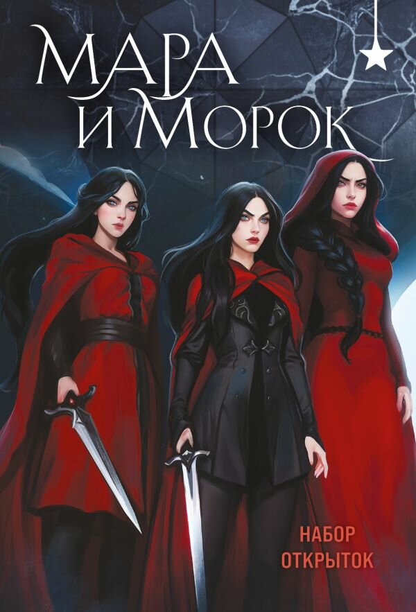 Набор открыток Черным-бело "Мара и Морок"12 шт, Лия Арден, 2025 г.