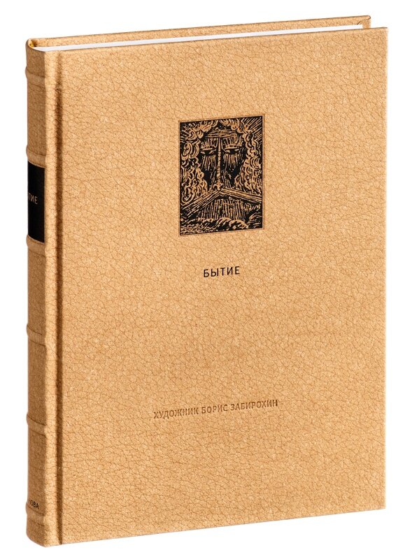 Ветхий Завет: Первая книга Моисея. Бытие