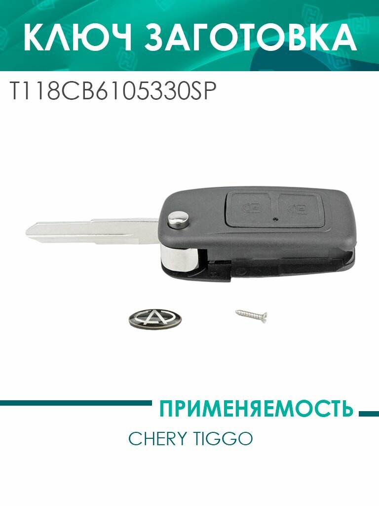 Ключ заготовка Tiggo (T118CB6105330SP)