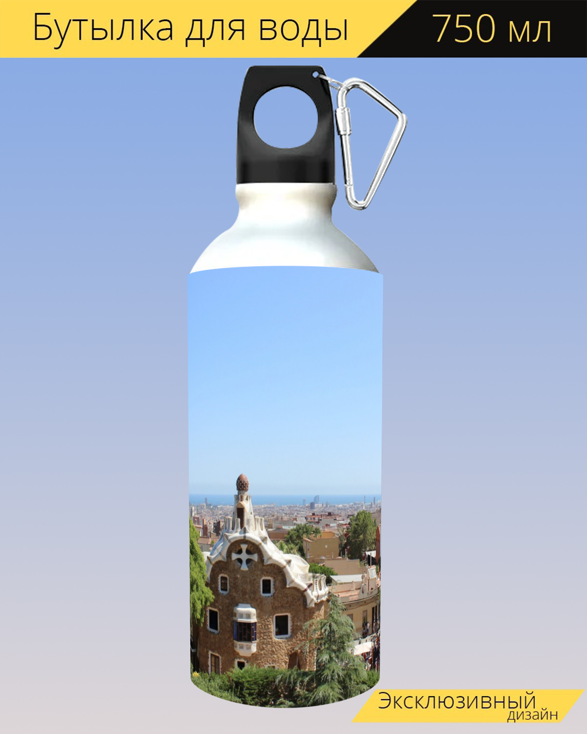Бутылка фляга для воды "Барселона, парк гуэль, гауди" 750 мл. с карабином и принтом