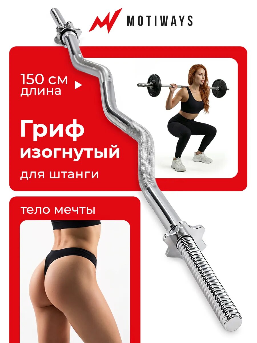 Гриф для штанги 150 см - изогнутый