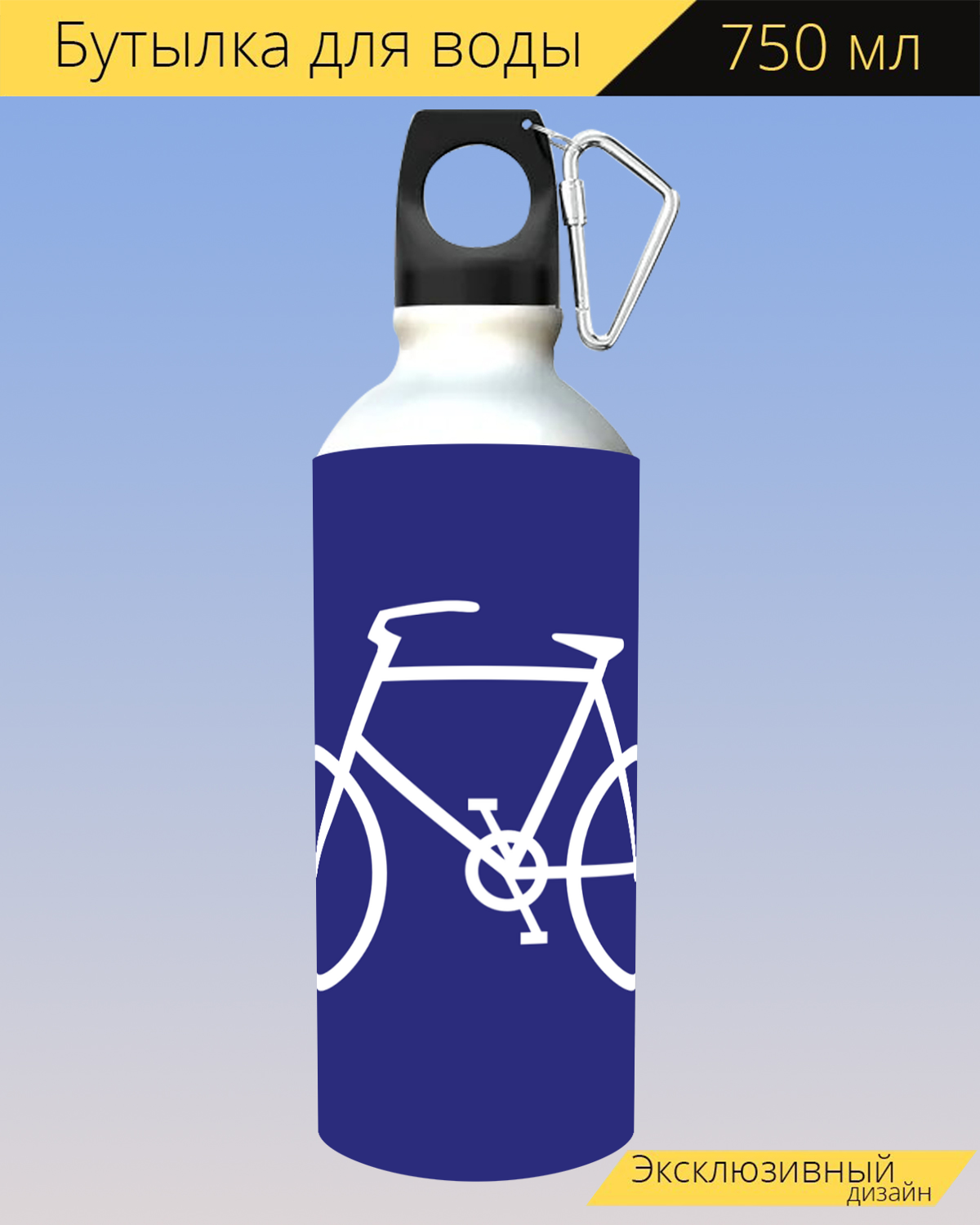 Бутылка фляга для воды "Велосипеды, знак, велосипед" 750 мл. с карабином и принтом