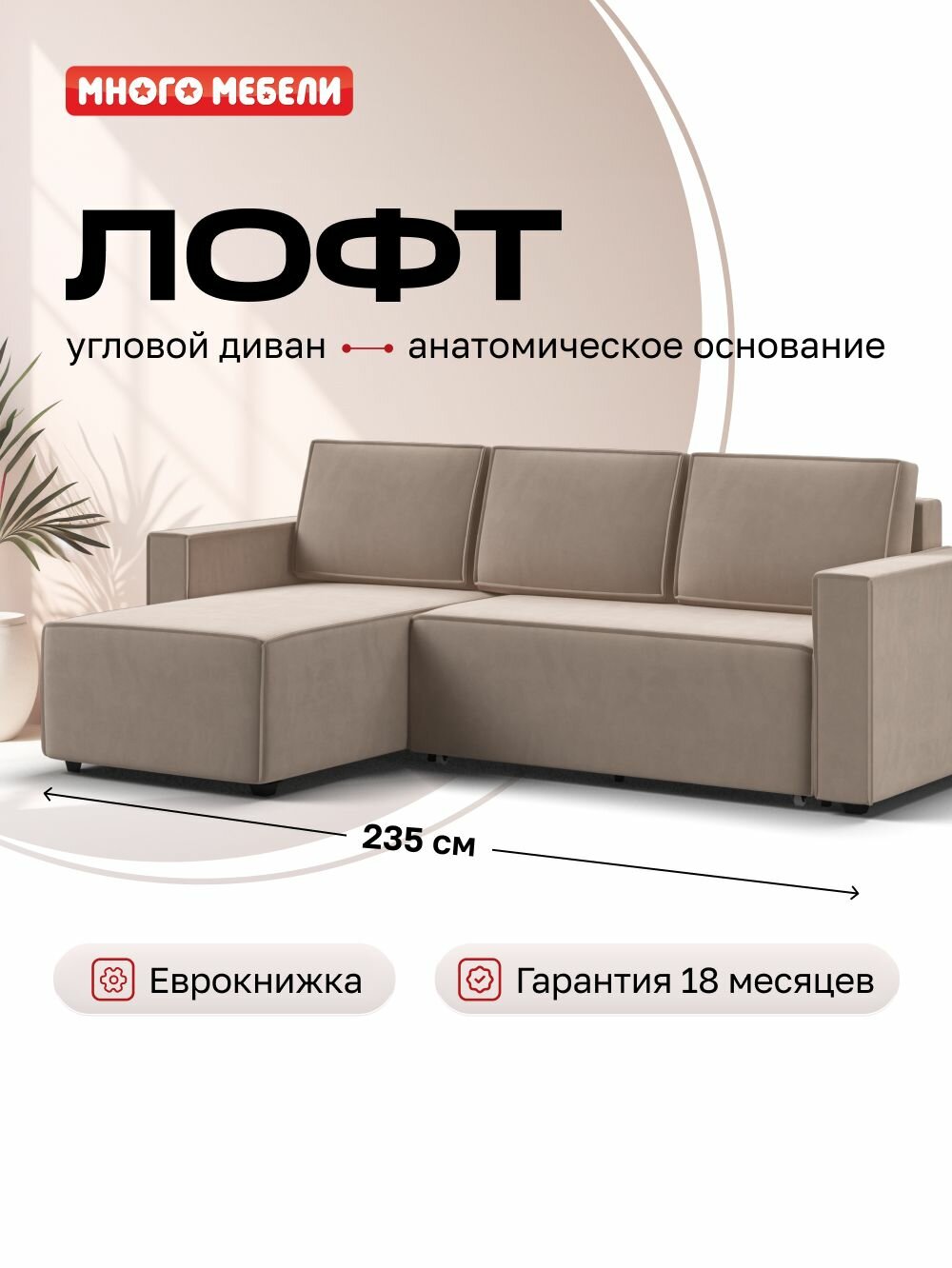 Угловой диван-кровать Лофт Много Мебели, с ящиком для хранения, еврокнижка, велюр Плюш бежевый, 235х165х90 см