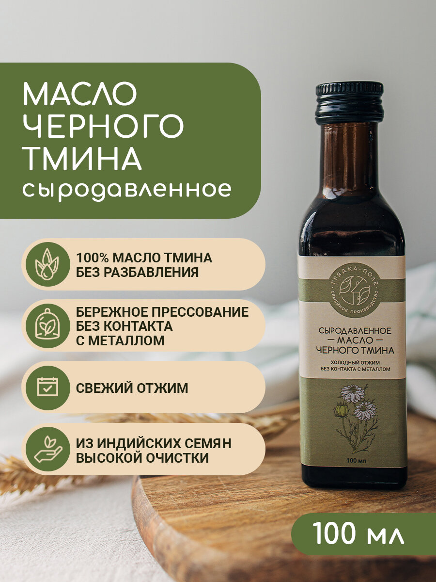 Масло черного тмина индийского холодного отжима, сыродавленное Грядка-Поле, 100 мл