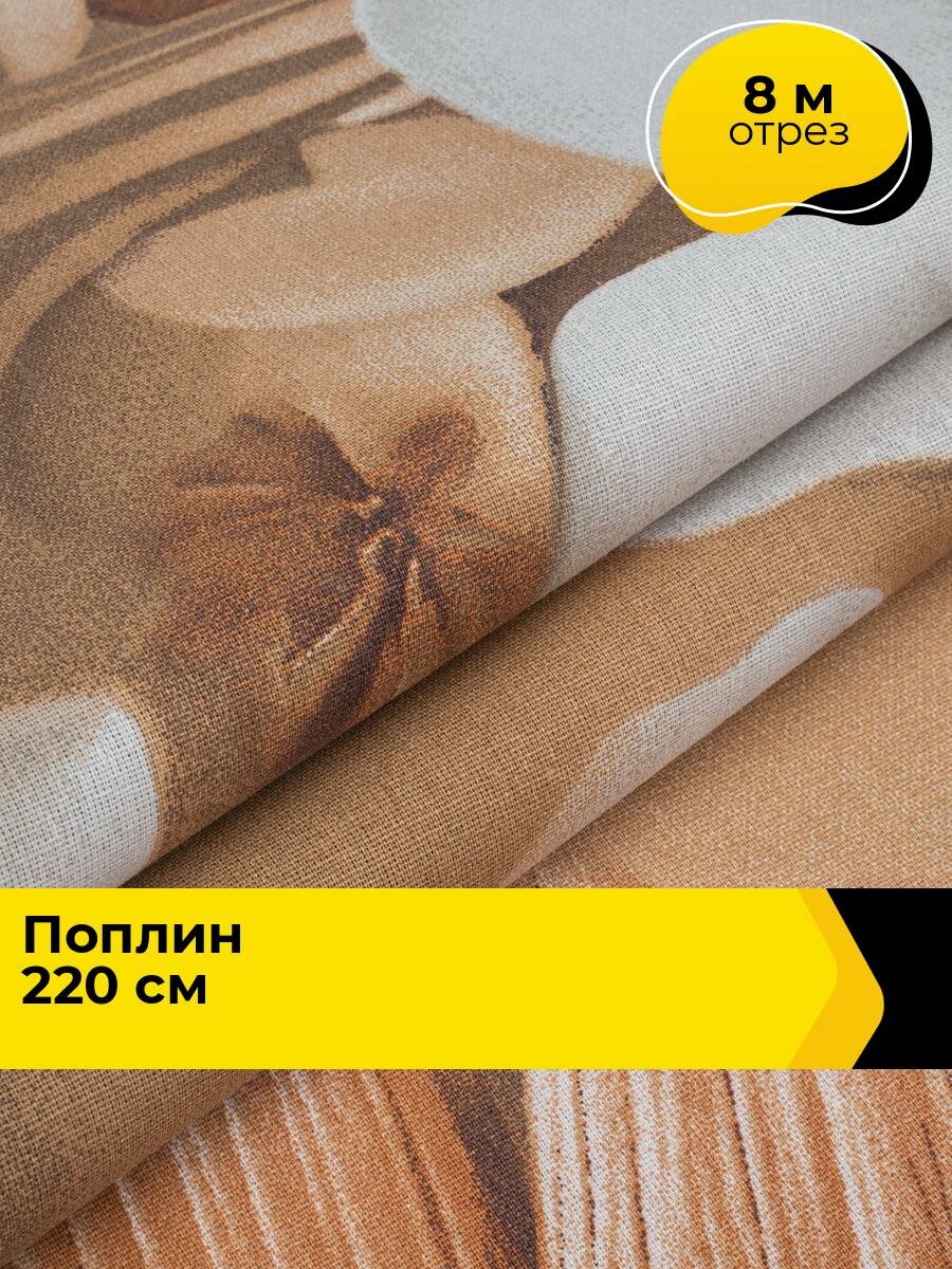 Ткань поплин для шитья постельного белья и одежды, отрез 8 м*220 см, цвет бежевый