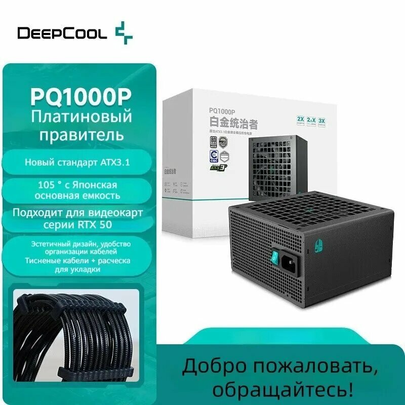 Блок питания для игрового ПК DEEPCOOL PQ1000P ATX3.1
