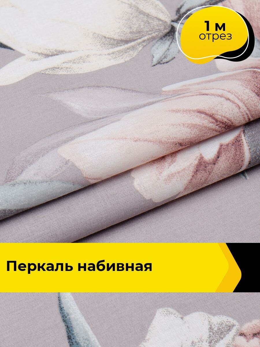 Ткань Мгновение (Перкаль 220 см) для шитья постельного белья, отрез 1 м*220 см, цвет коричневый