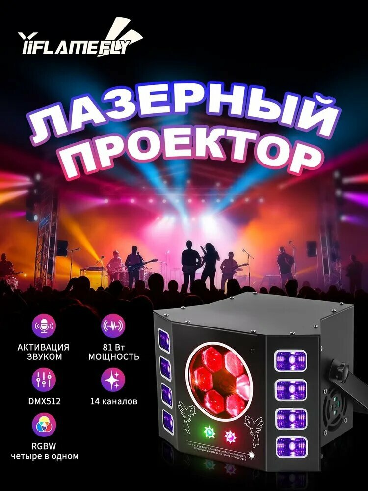 Стробоскоп Yiflamefly RGBW, 4 в 1, светодиодный, для вечеринок