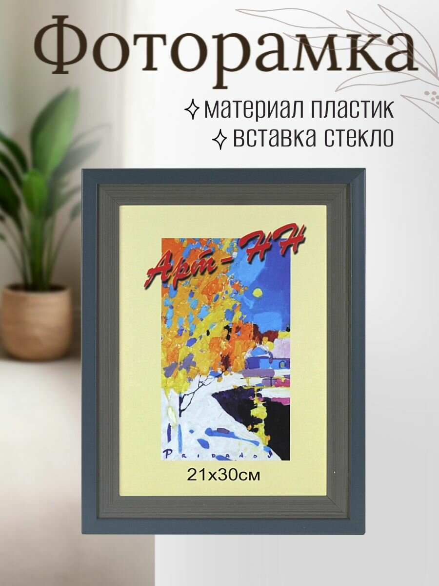 Фоторамка 21х30 Арт-НН