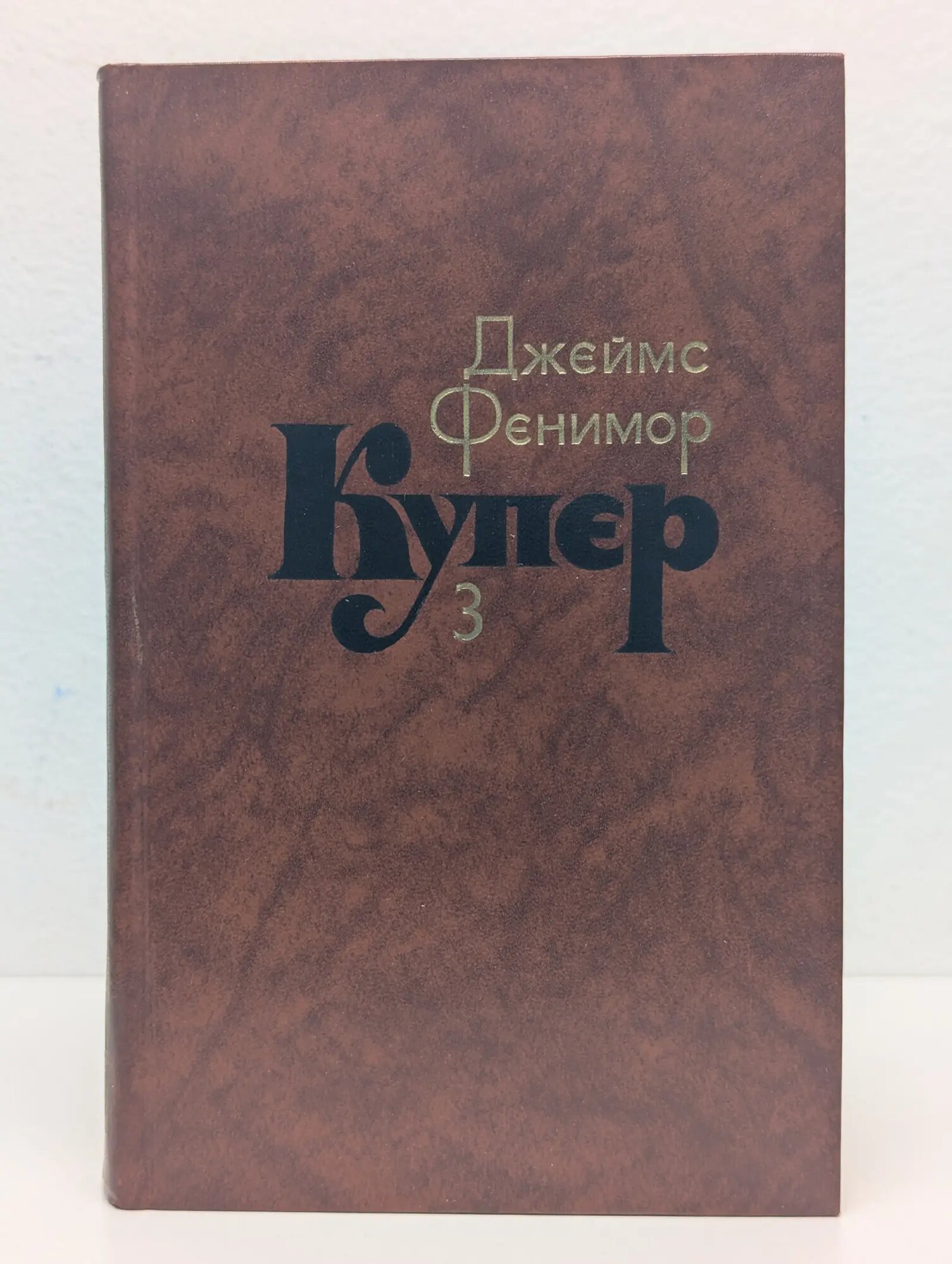 Джеймс Фенимор Купер. Собрание сочинений в 7 томах. Том 3 Купер Джеймс Фенимор 1982