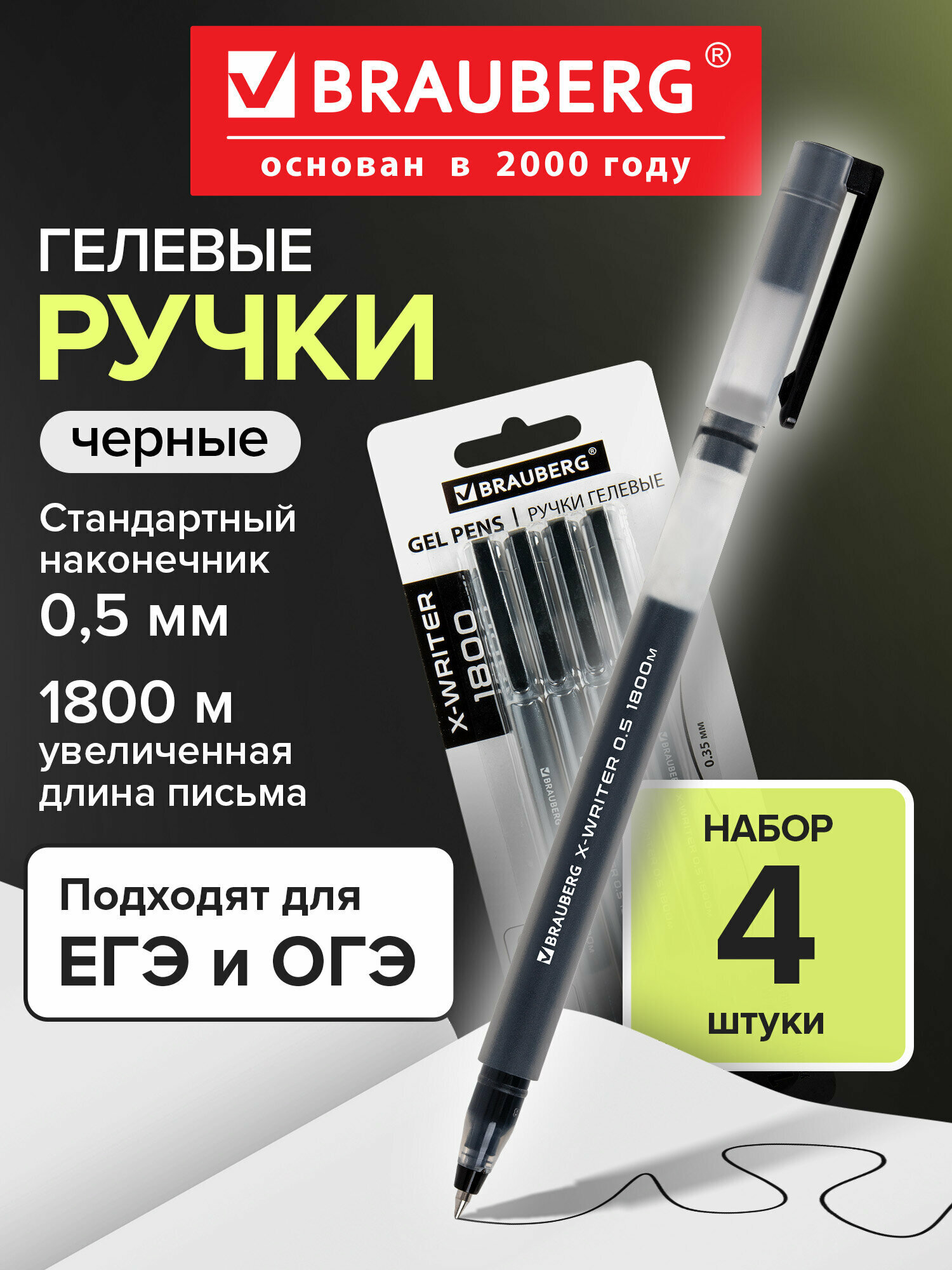 Гелевые ручки черные набор 4 штуки, для ОГЭ, ЕГЭ и школы тонкие, узел 0,5 мм, линия 0,35 мм, длина письма 1800 м, Brauberg X-Writer 1800, 144136