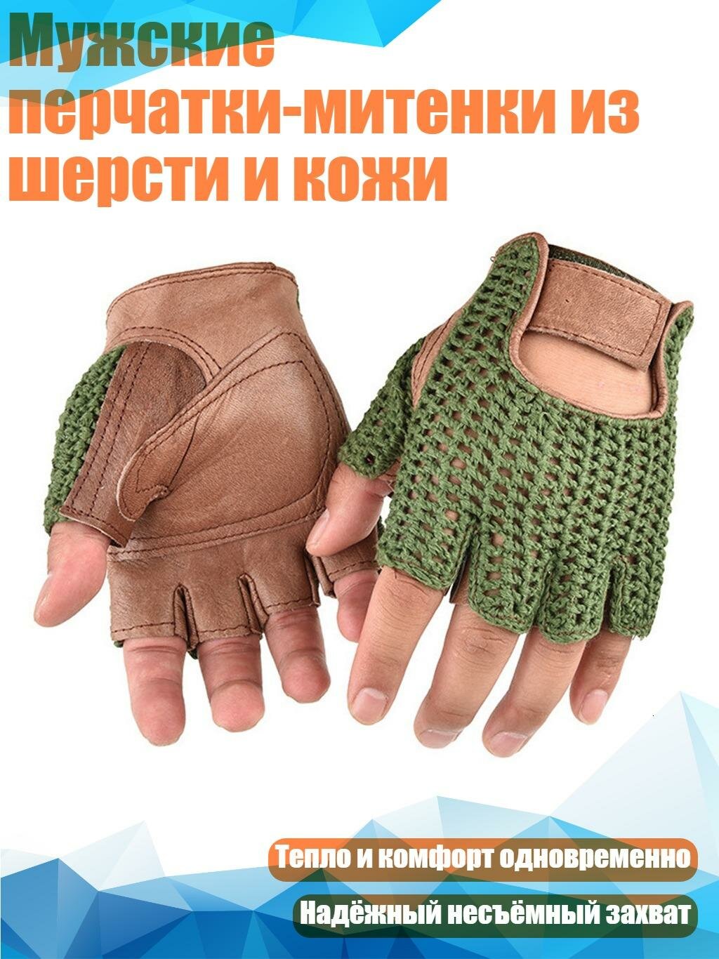 Мужские перчатки-митенки из шерсти и кожи, зеленый коричневый