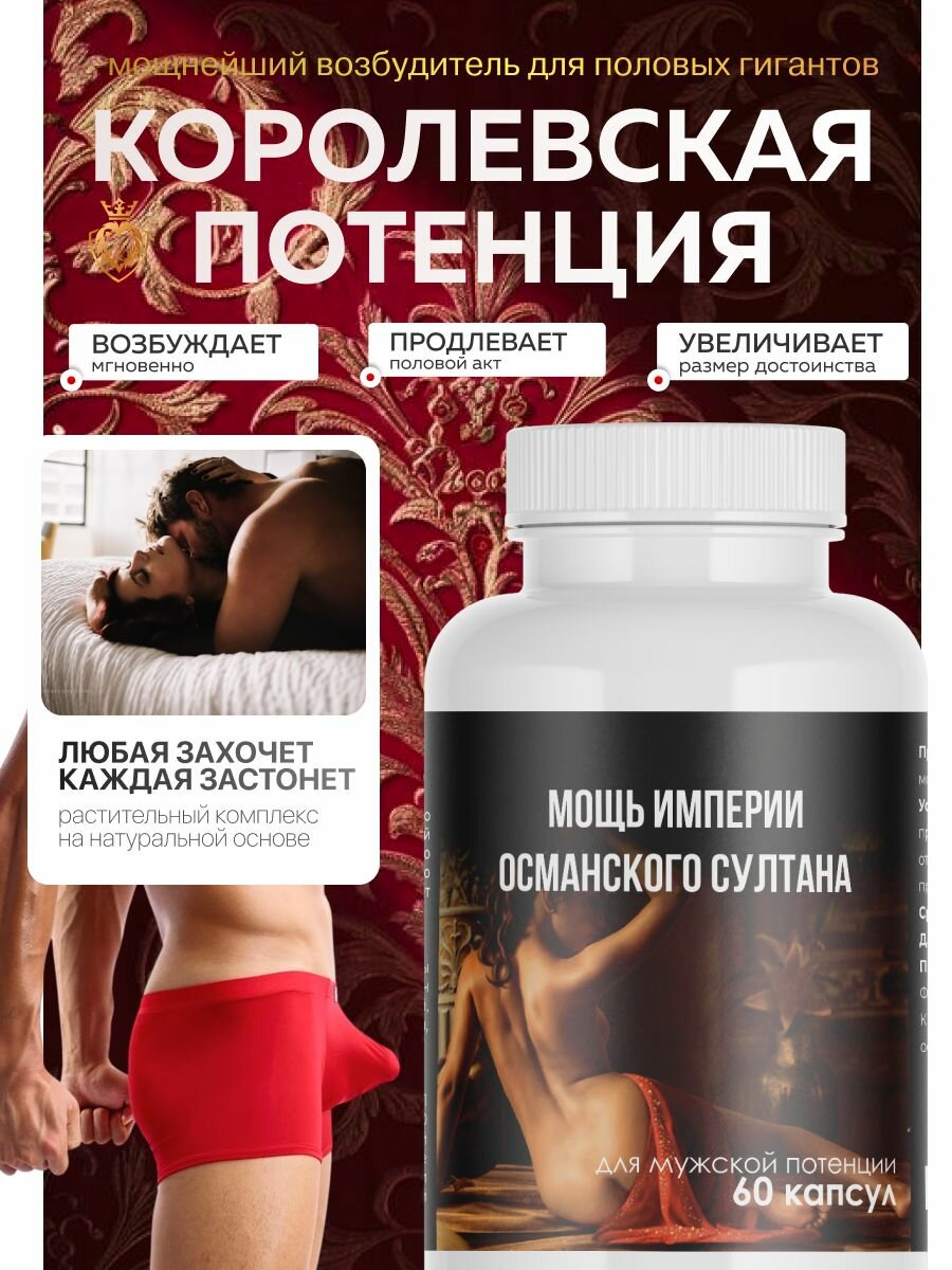 Возбудитель для мужчин Мощь османского султана, для потенции , возбудитель, интимный товар для взрослых, пищевая добавка