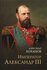 Книга "Император Александр lll"