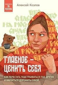Книга "Главное - ценить себя : как перестать подстраиваться под других и научиться дорожить собой"