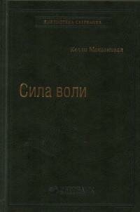 Книга "Сила воли. Как развить и укрепить"