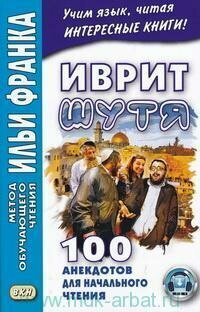 Книга "Мои первые слова на иврите : набор карточек для запоминания слов на иврите : 333 карточки"