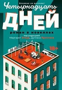 Книга "Четырнадцать дней : роман в новеллах"