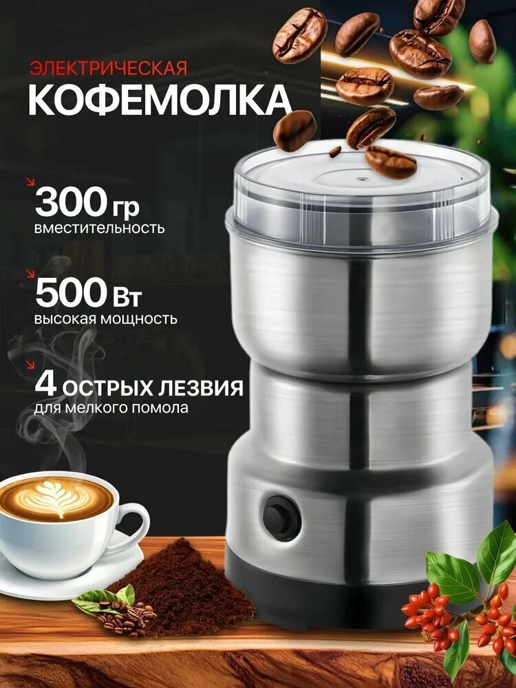 Кофемолка раф7 500 Вт, объем 300 г