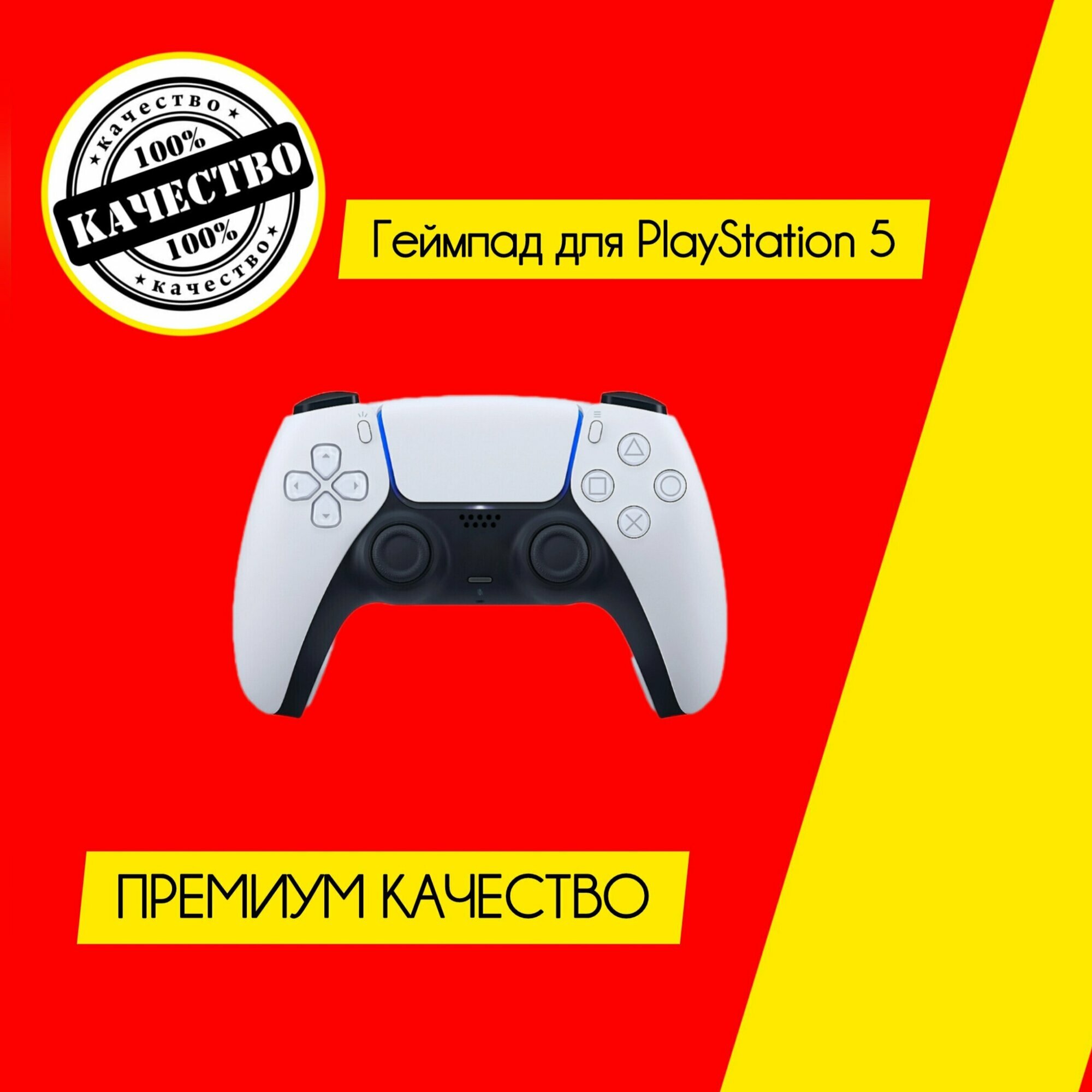 Геймпад для PS5 Беспроводной Белый, PlayStation 5, White, Bluetooth Контроллер, Джойстик
