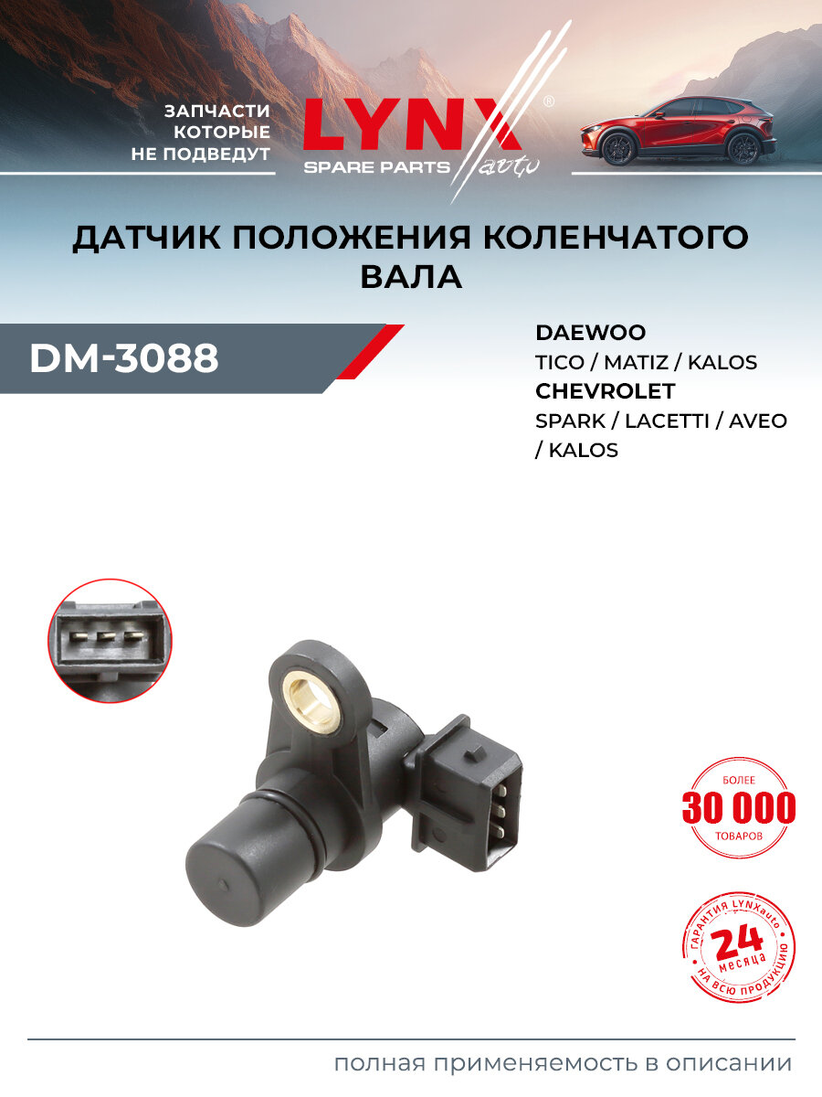 Датчик положения коленчатого вала подходит для CHEVROLET LACETTI, NUBIRA, MATIZ / DAEWOO MATIZ / LYNXauto DM-3088