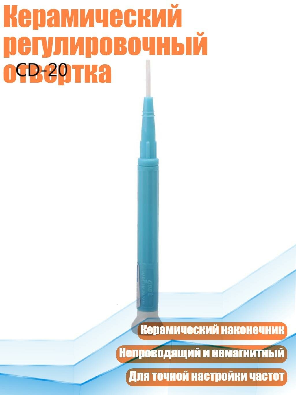 Керамический регулировочный отвертка, CD-20